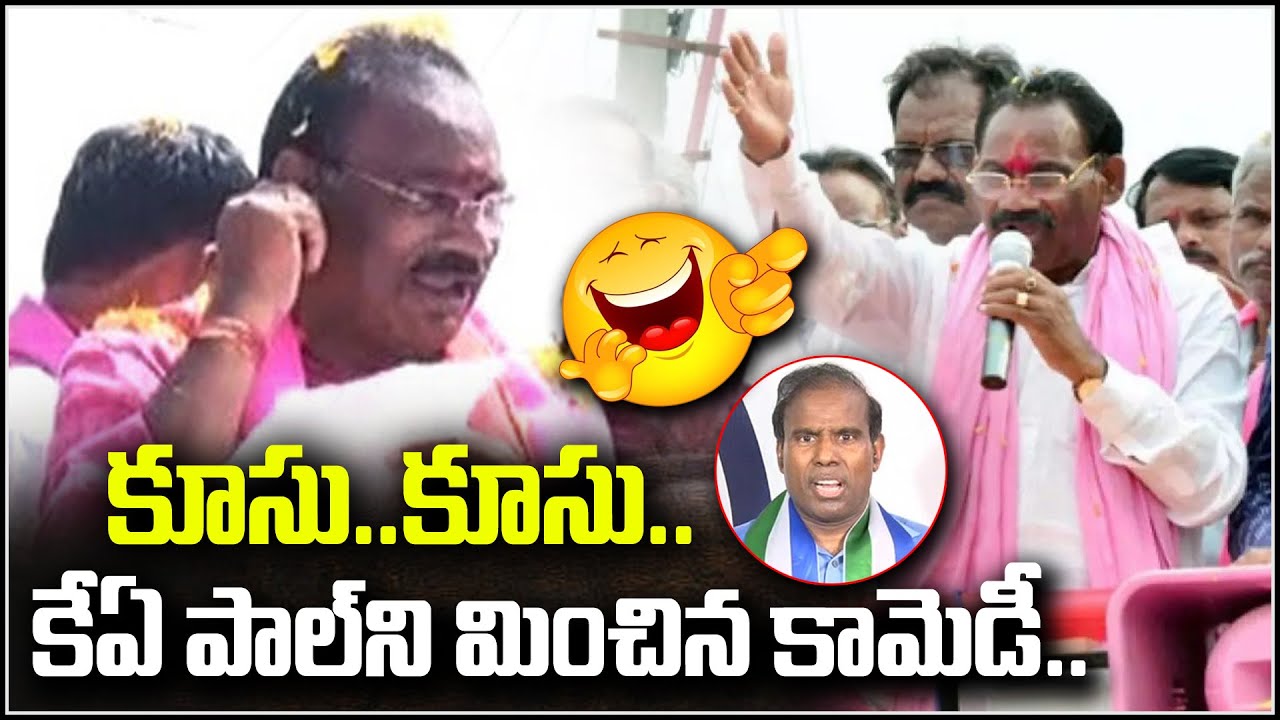 కూసు..కూసు..కేఏ పాల్ ని మించిన కామెడీ : TRS MLA Candidate Kusukuntla ...