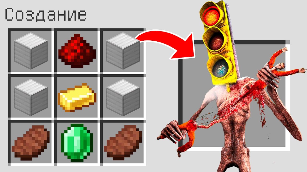 КАК СКРАФТИТЬ СВЕТОФОРОГОЛОВЫЙ В МАЙНКРАФТ Scp Traffic Light Head В