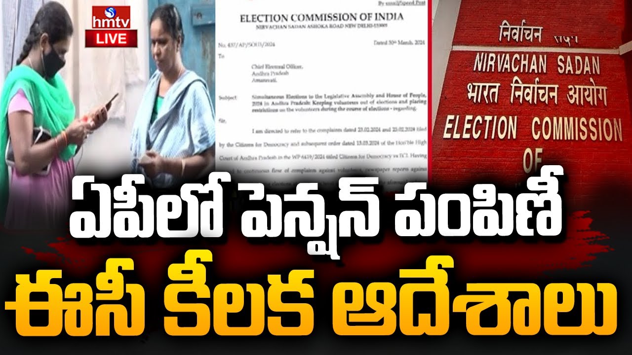 LIVE : ఏపీలో పెన్షన్ పంపిణీ | Election Commission Key Orders On ...