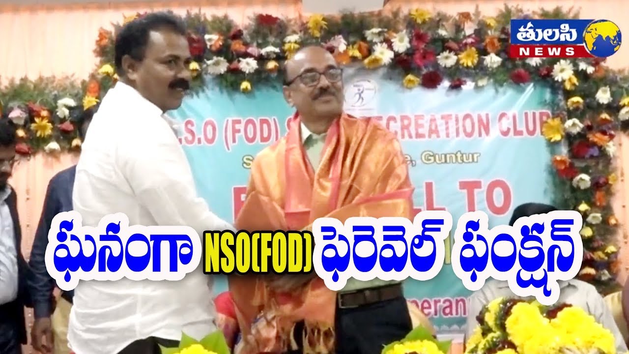 ఘనంగా NSO (FOD) ఫేర్ వెల్ ఫంక్షన్ | NSO (FOD), SRO | Guntur - YouTube
