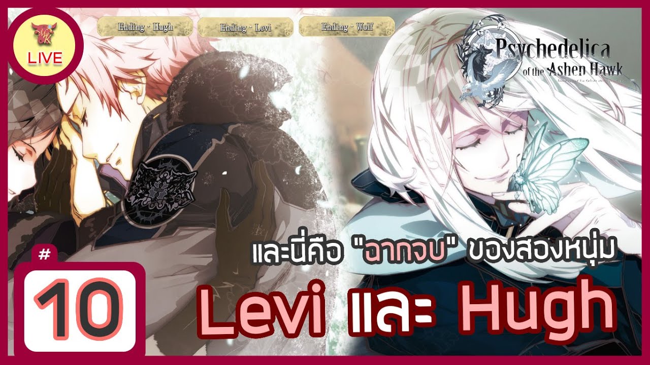 🔴 #10 (Hugh & Levi's Ending) ฉากจบที่สวยงาม ตามหลอกหลอนหัวใจ | Psychedelica of the Ashen Hawk ...