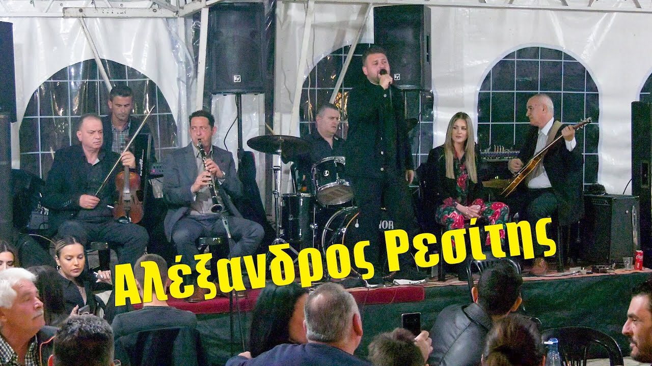 Αλέξανδρος Ρεσίτης | Πανηγύρι στα Τοπόλιανα - YouTube