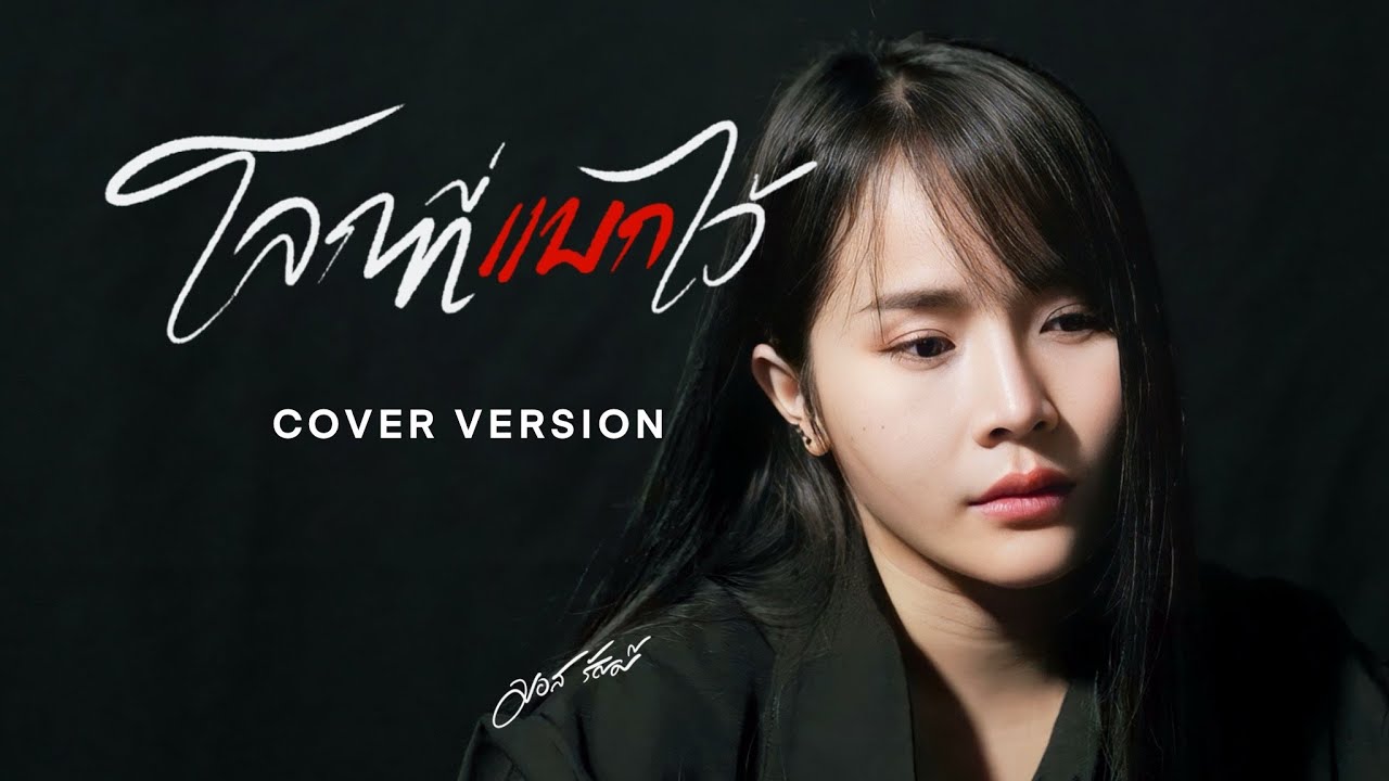 โลกที่แบกไว้ - มอส รัศมี [COVER VERSION] - YouTube