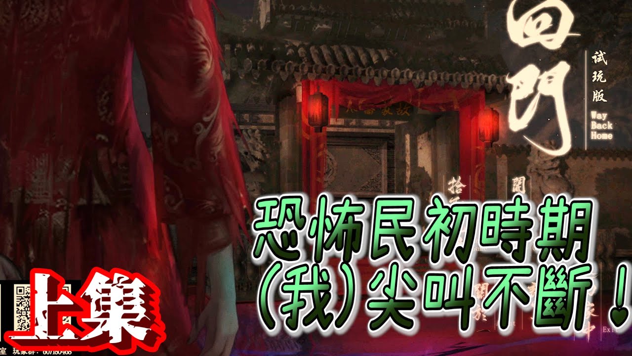 【遊戲實況】回門 WAY BACK HOME 因爲重男輕女的觀念 讓這個家族不得安寧！【上集】 - YouTube
