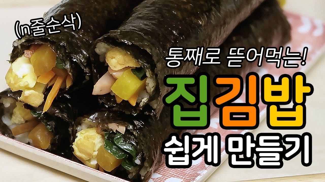 집에서 손쉽게 김밥만들기 (Homemade Korean GIMBOB) - YouTube