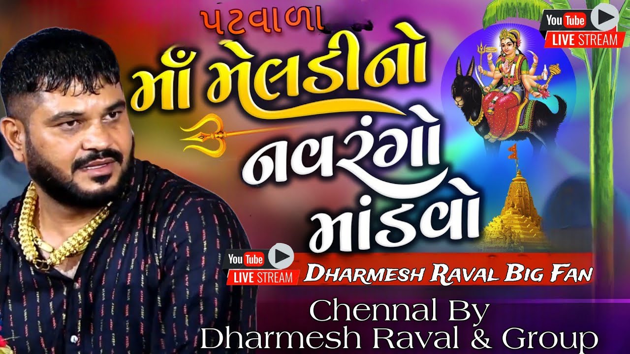 dharmesh raval dakla પટવાળા મેલડી માંનો માંડવો - YouTube