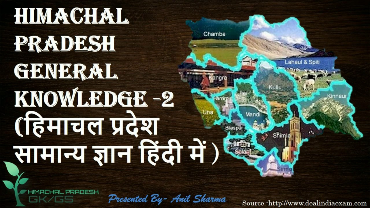 HIMACHAL PRADESH GK - 2 (हिमाचल प्रदेश सामान्य ज्ञान हिंदी में ) - YouTube