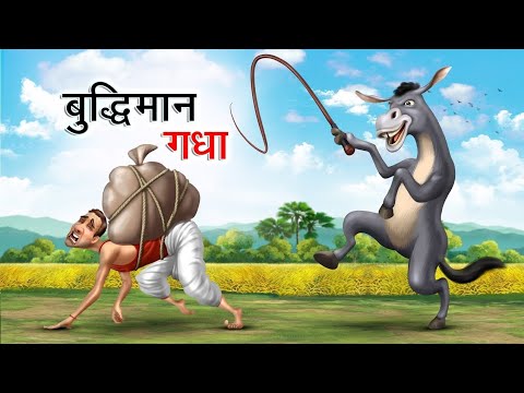 समझदार गधा | samajhdar gadha Cartoon story Hindi kahani funny stories ...