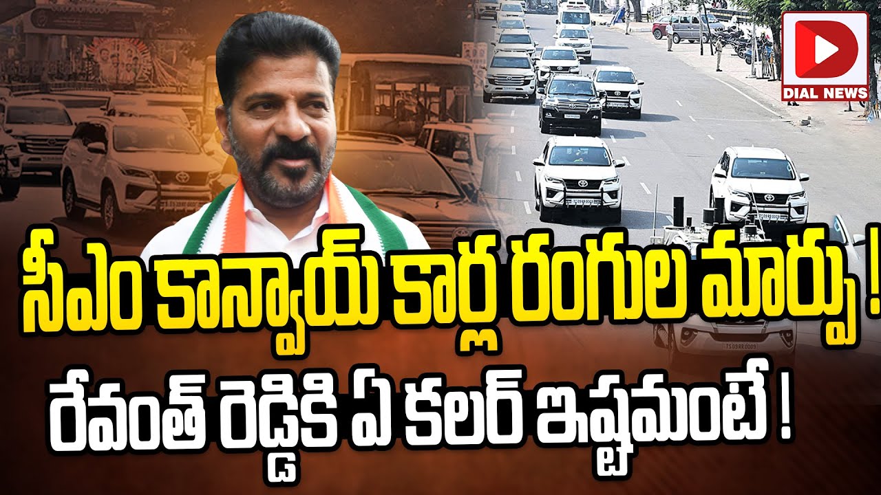 సీఎం కాన్వాయ్ కార్ల రంగుల మార్పు || Color Change of CM Revanth Reddy ...