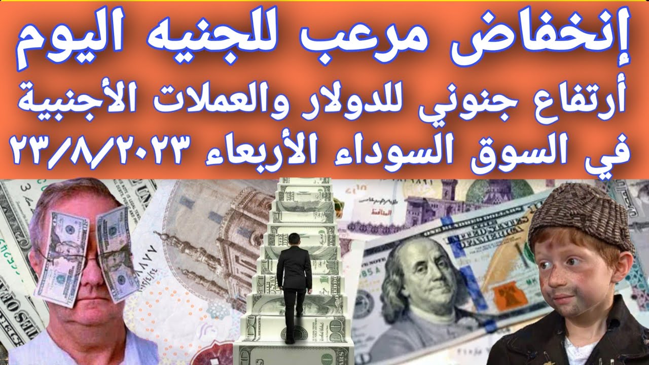 أسعار الدولار اليوم أسعار الدولار والعملات الأجنبية في السوق السوداء