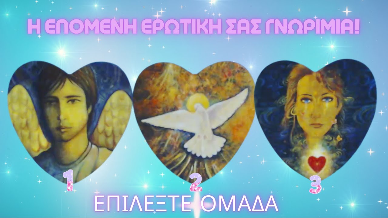 🔮Η Επόμενη Ερωτική Σας Γνωριμία! 💘🔥🤩 #ταρώ #tarot #timeless - YouTube