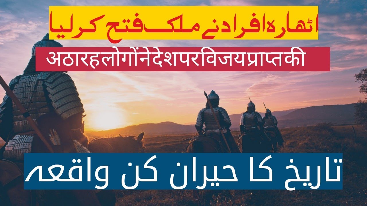 Muhammad Bin Bakhtiyar Khilji | 18 man conquered a country | Urdu ...