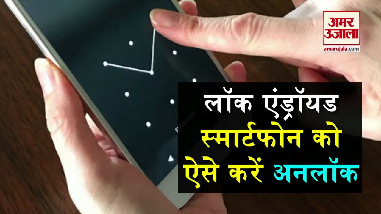 Locked Android Smartphone को ऐसे करें unlock | how to unlock your ...