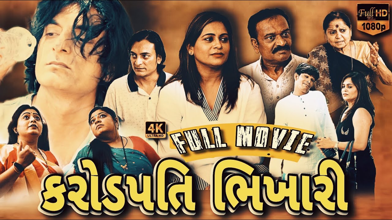 Karodpati Bhikhari : Full Movie Gujarati Natak Gujarati Picture ...