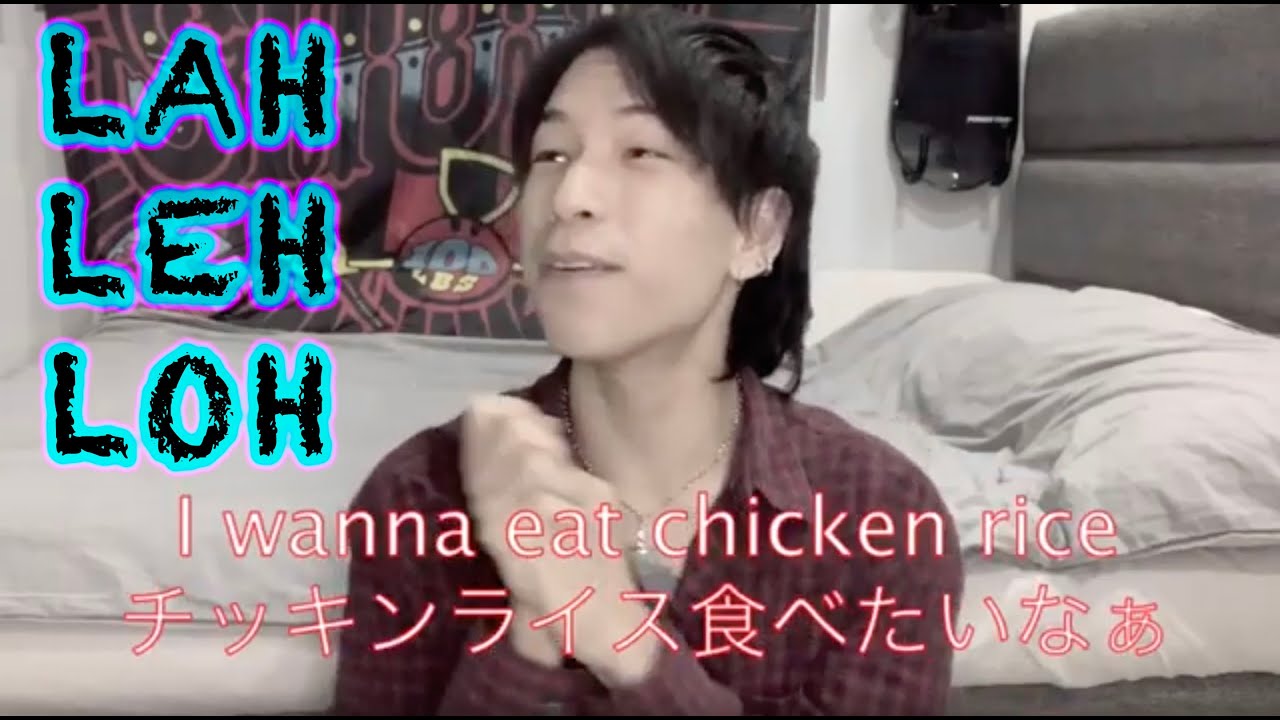 よく使うシングリッシュ単語！LAH、LEH、LOH！/ Frequently used Singlish words! "Lah", "Leh ...