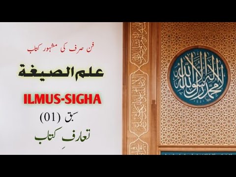 ILMUS - SEEGHA (علم الصیغہ) LESSON NO :01 تعارفِ کتاب - YouTube