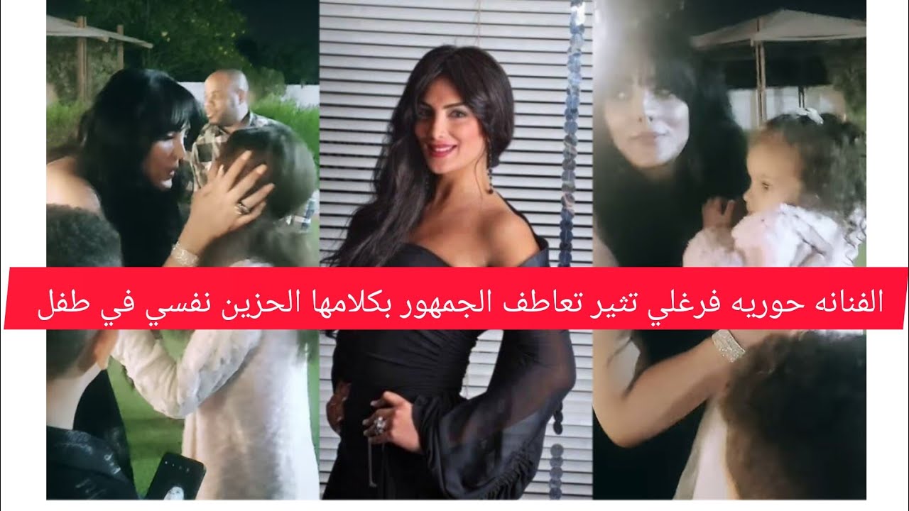الفنانه حوريه فرغلي تثير تعاطف الجمهور بكلامها المؤثر نفسي في طفل