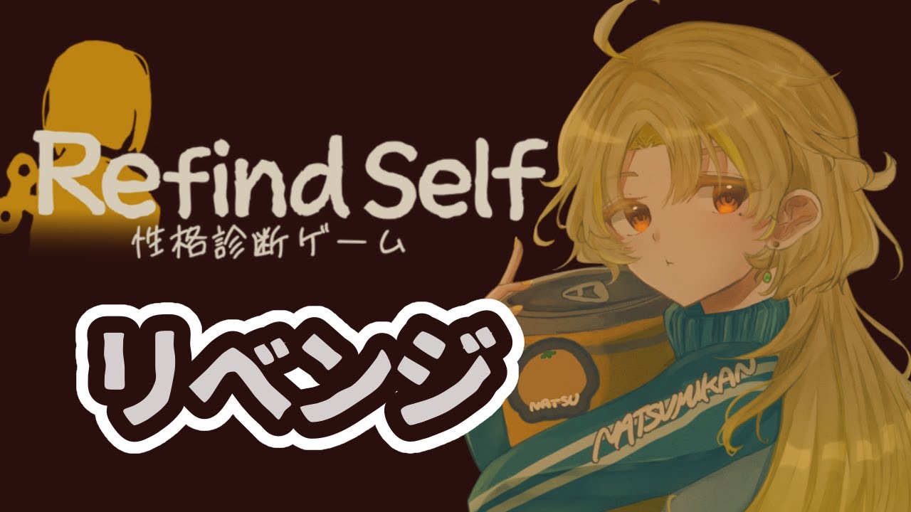 【Refind Self】初配信リベンジ！【#ゲーム実況】 - YouTube