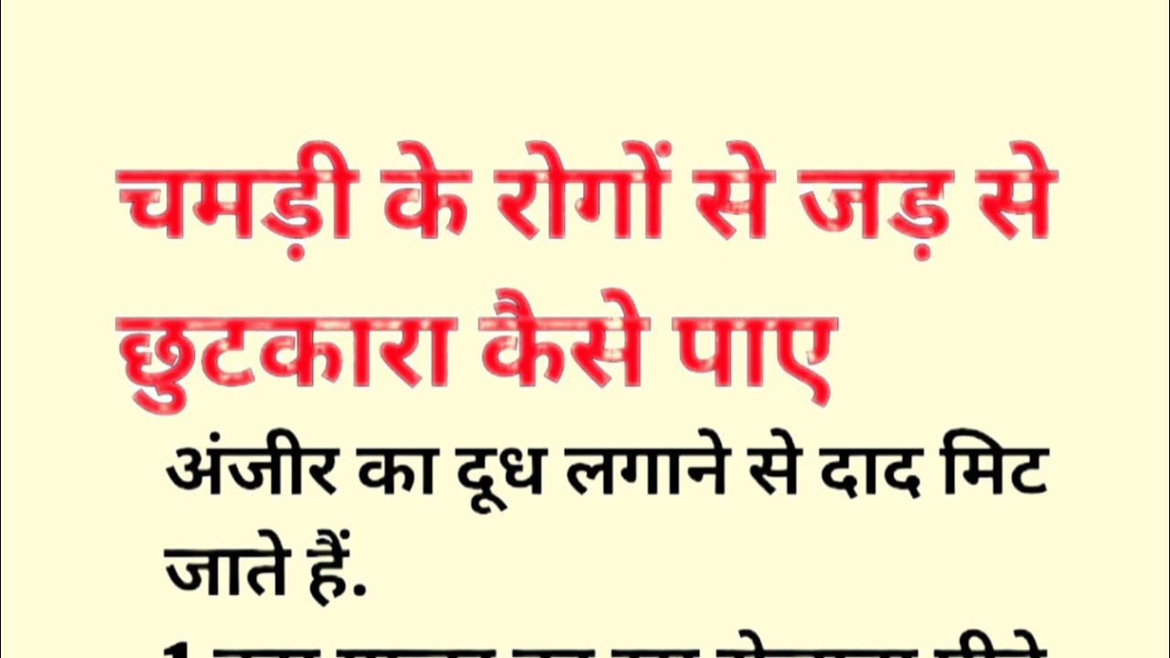 Chamdi ke rog kaise thik kare | ऐसे घरेलू नुस्खे जो पुरानी चमड़ी के रोग ...