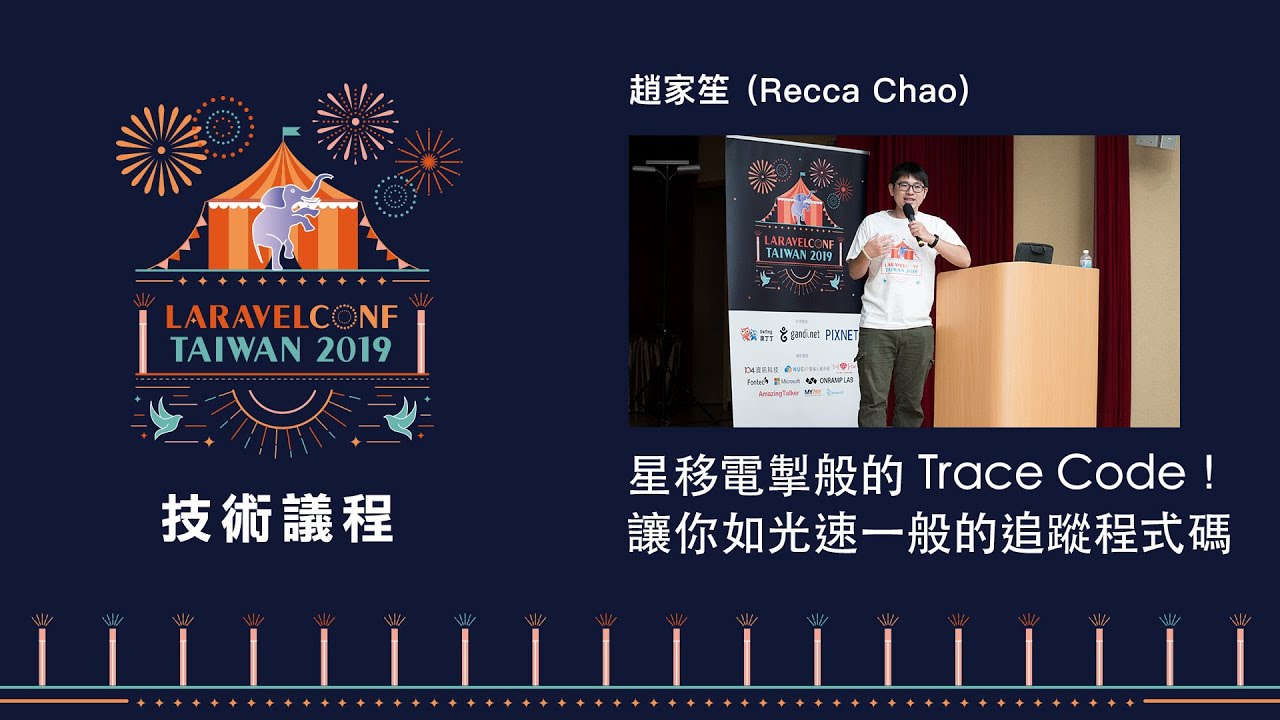 Laravelconf Taiwan 2019 趙家笙 Recca 星移電掣般的 Trace Code 讓你如光速一般的追蹤程式碼