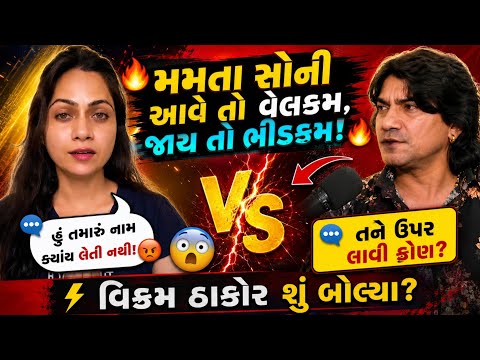 મમતા સોની પર વિક્રમ ઠાકોરનો મોટો ખુલાસો ||Vikram Thakor ||Mamta Soni||શું બોલ્યા વિક્રમ ઠાકોર😳||