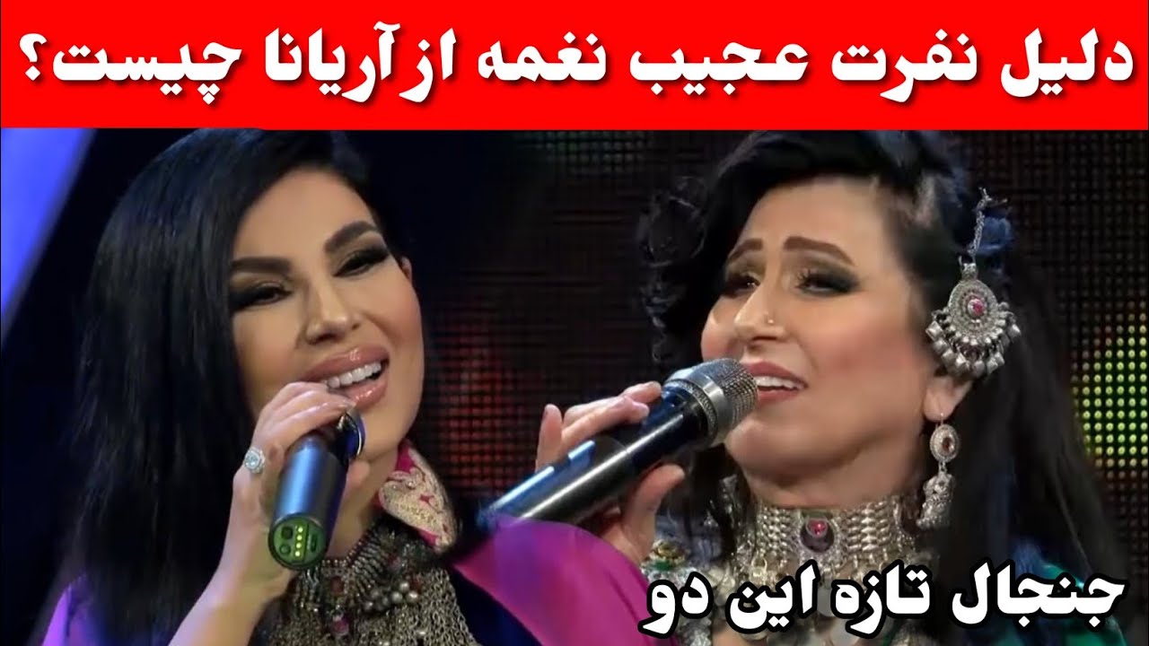 باور نمی کنید که چرا خانم نغمه از آریانا سعید متنفر است، دلیل عجیبی که