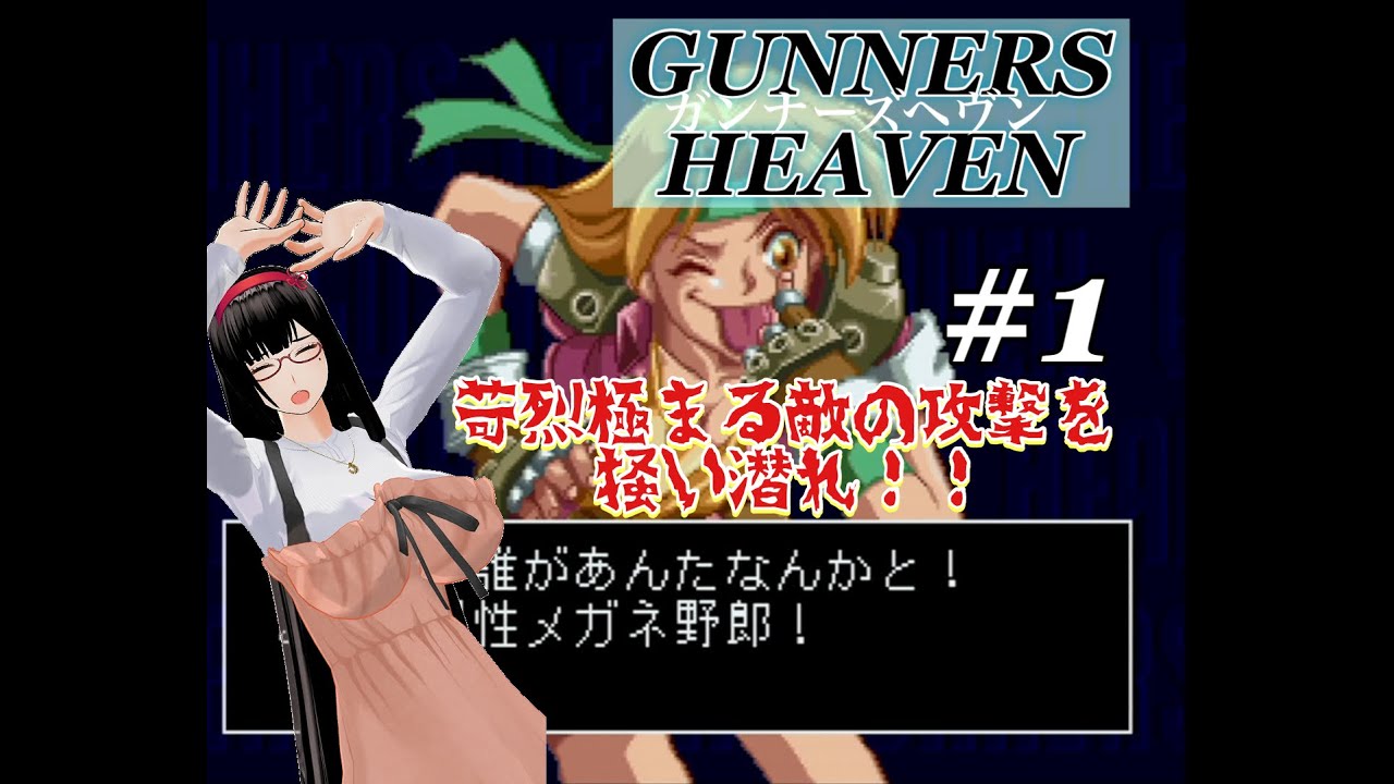 【GUNNERS HEAVEN】PS初期の横スクガンアクション！！【ガンナーズヘヴン】 - YouTube