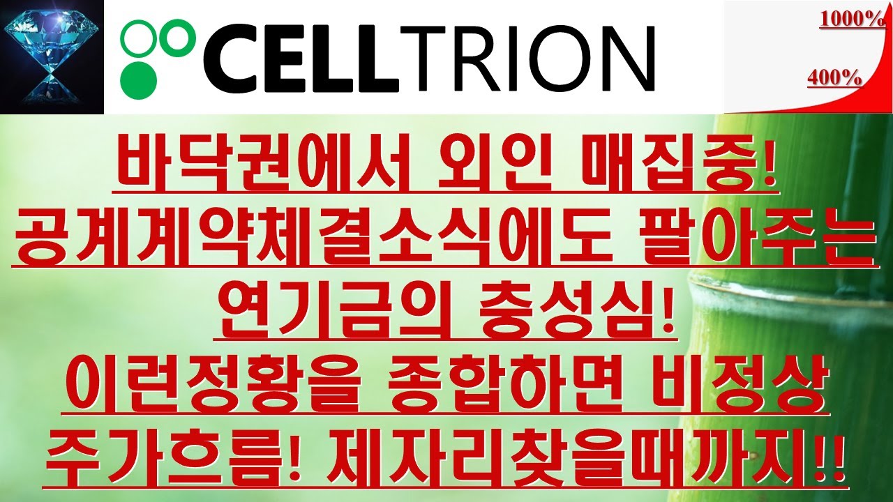 주식투자 셀트리온바닥권에서 외인 매집중공계계약체결소식에도 팔아주는연기금의 충성심이런정황을 종합하면 비정상주가흐름 제자리