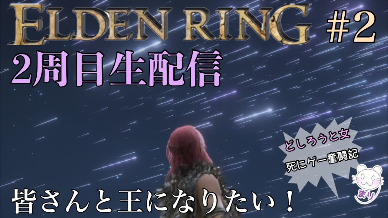 ELDENRING 2周目はみなさんとマルチで攻略したい♪#2 - YouTube