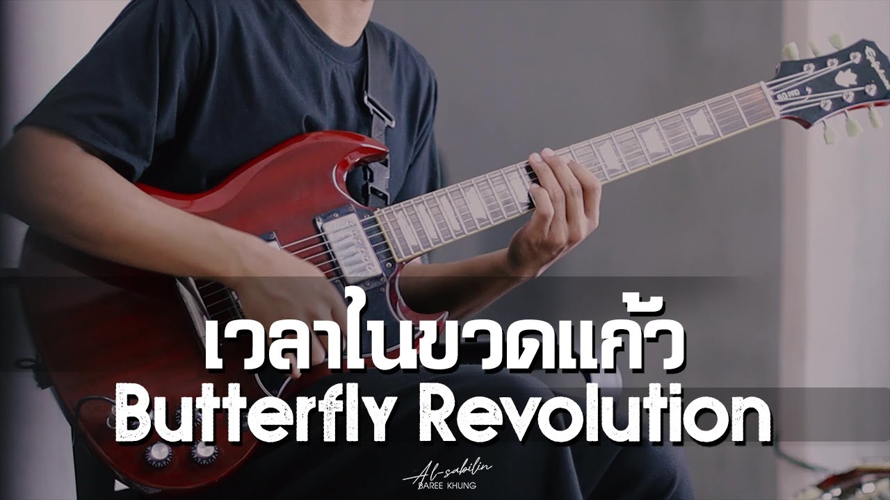 เวลาในขวดเเก้ว - Butterfly Revolution | BAREE (Guitar Cover) - YouTube