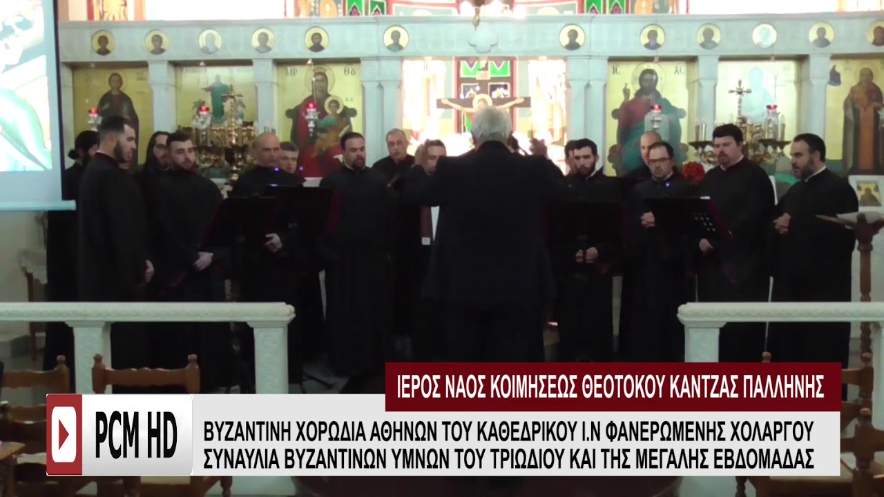 Η ζωή εν τάφω» «Άξιον Εστί» Αι γενεαί πάσαι, βυζαντινή χορωδία Αθηνών ...