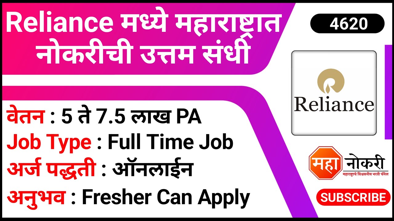 Reliance मध्ये महाराष्ट्रात नोकरीची उत्तम संधी | Reliance Recruitment ...