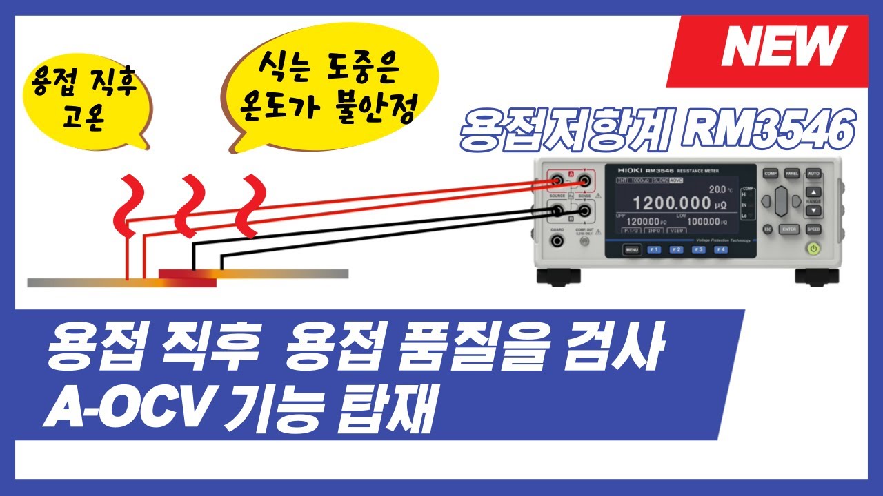 배터리의 용접 불량을 용접 직후 검출해 생산성 UP -용접저항계 RM3546 A-OCV기능- - YouTube