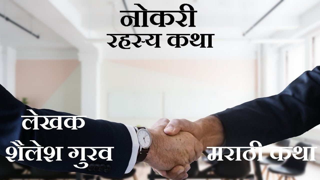 नोकरी - मराठी कथा I मराठी रहस्य कथा I NOKARI -Marathi Katha I Marathi ...