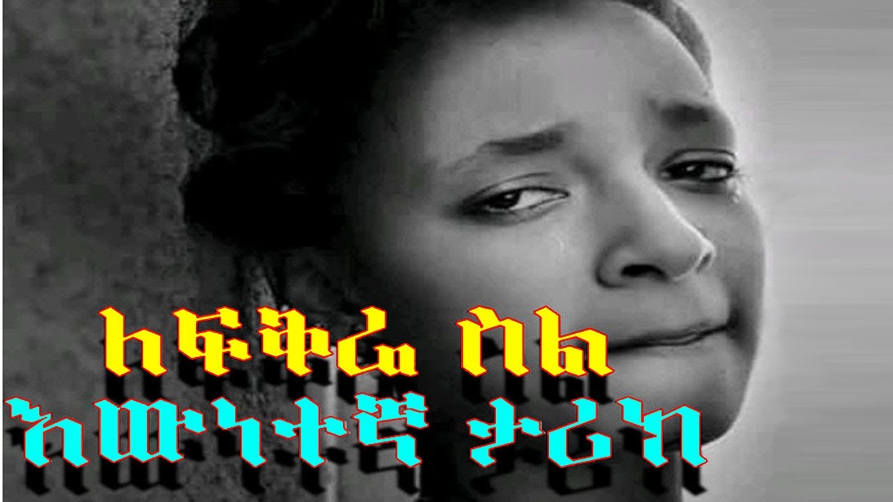 መሳጭ የፍቅር ታሪክ/Yefikir Tarike/Amazing Ethiopian_ True Love Story 2020 ...