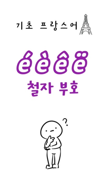 프랑스어 철자 부호 악썽 기초프랑스어 프랑스어회화 프랑스어발음 프랑스어단어 프랑스어공부 프랑스어독학 부호 프랑스