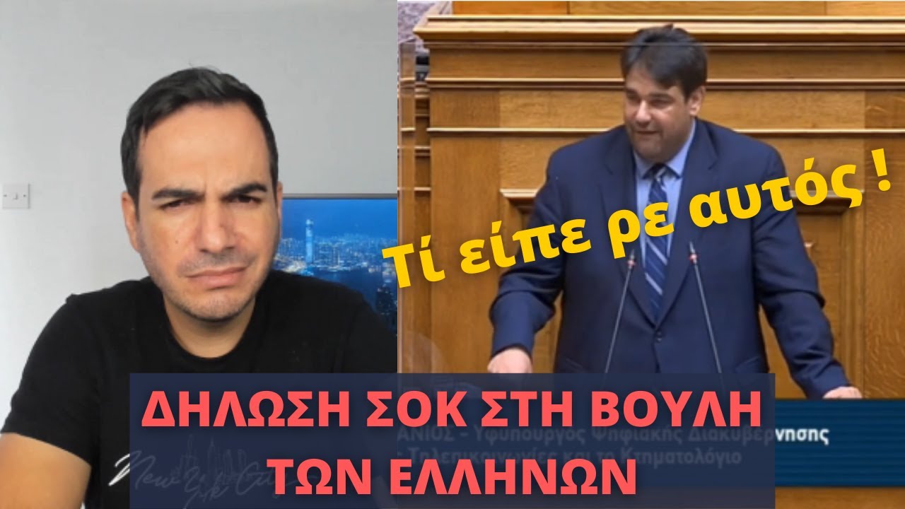 ΔΗΛΩΣΗ ΣΟΚ ΣΤΗΝ ΕΛΛΗΝΙΚΗ ΒΟΥΛΗ: Θεόδωρος Λιβάνιος - Υφυπουργός Ψηφιακής ...