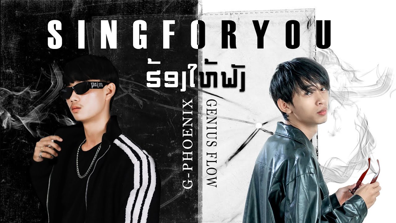 GENIUS Flow x G-Phoenix - ຮ້ອງໃຫ້ຟັງ SING FOR YOU [Official Lyrics ...
