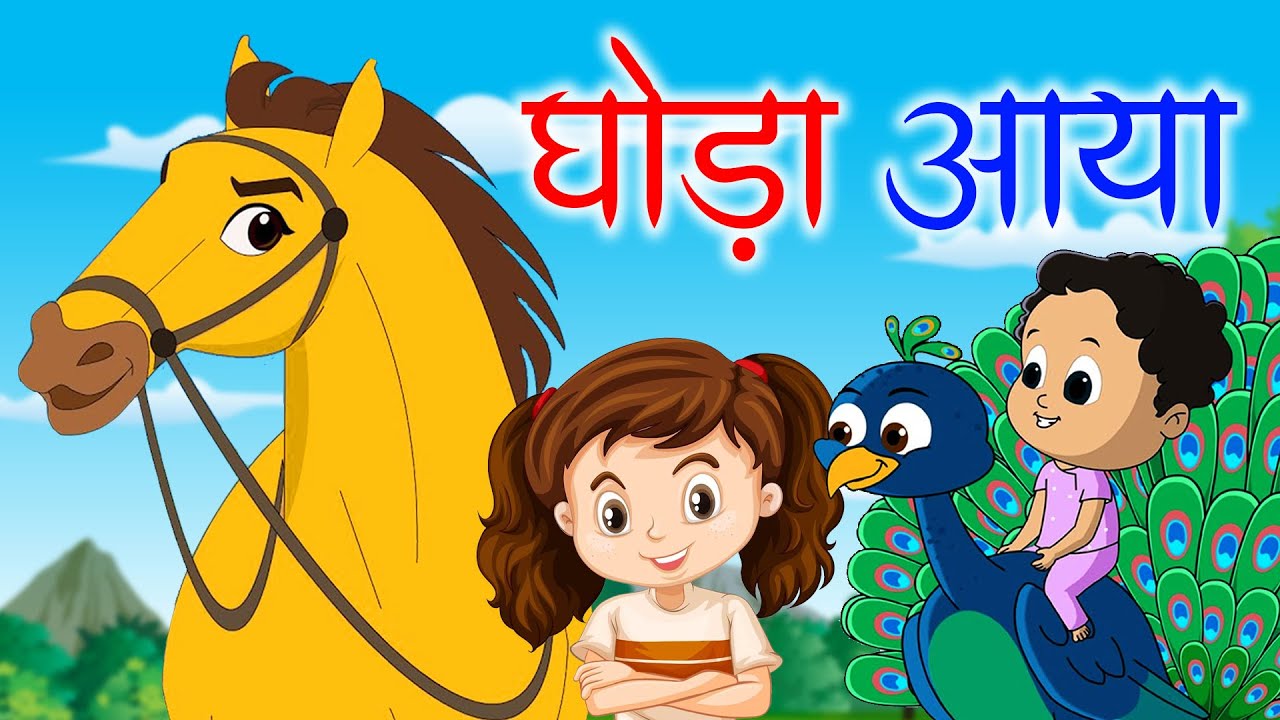 Ghoda Aaya - घोड़ा आया +More Hindi Rhymes by Pankar Stories | Hindi ...