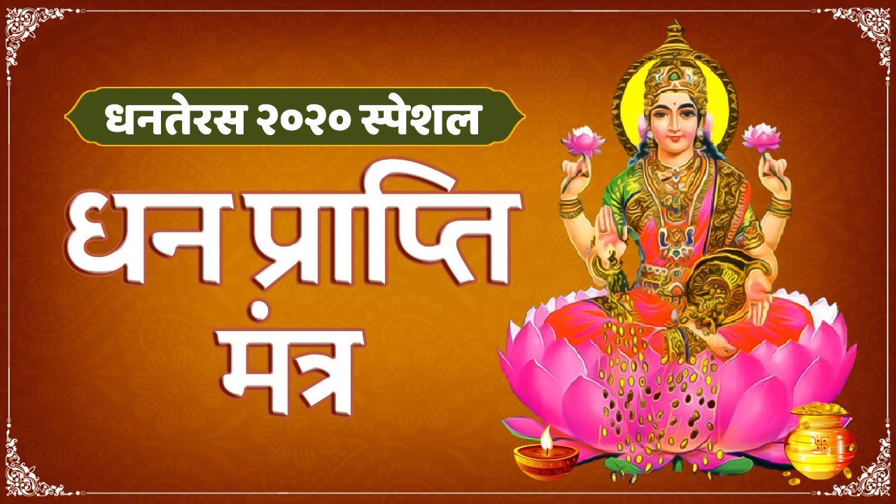 Dhan Vridhi Mantra | धन प्राप्ति मंत्र | धन वृद्धि मंत्र | Dhanteras ...