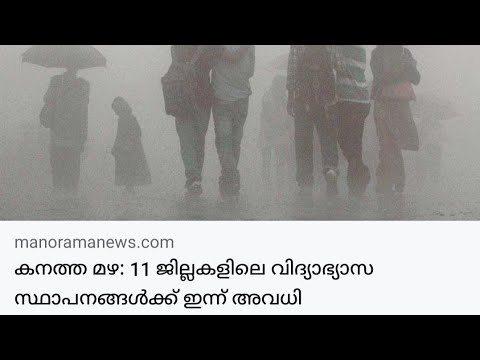 BIG NEWS- കനത്ത മഴ.. 12 ജില്ലകളിൽ ഇന്ന് അവധി....#mazha avadhi - YouTube