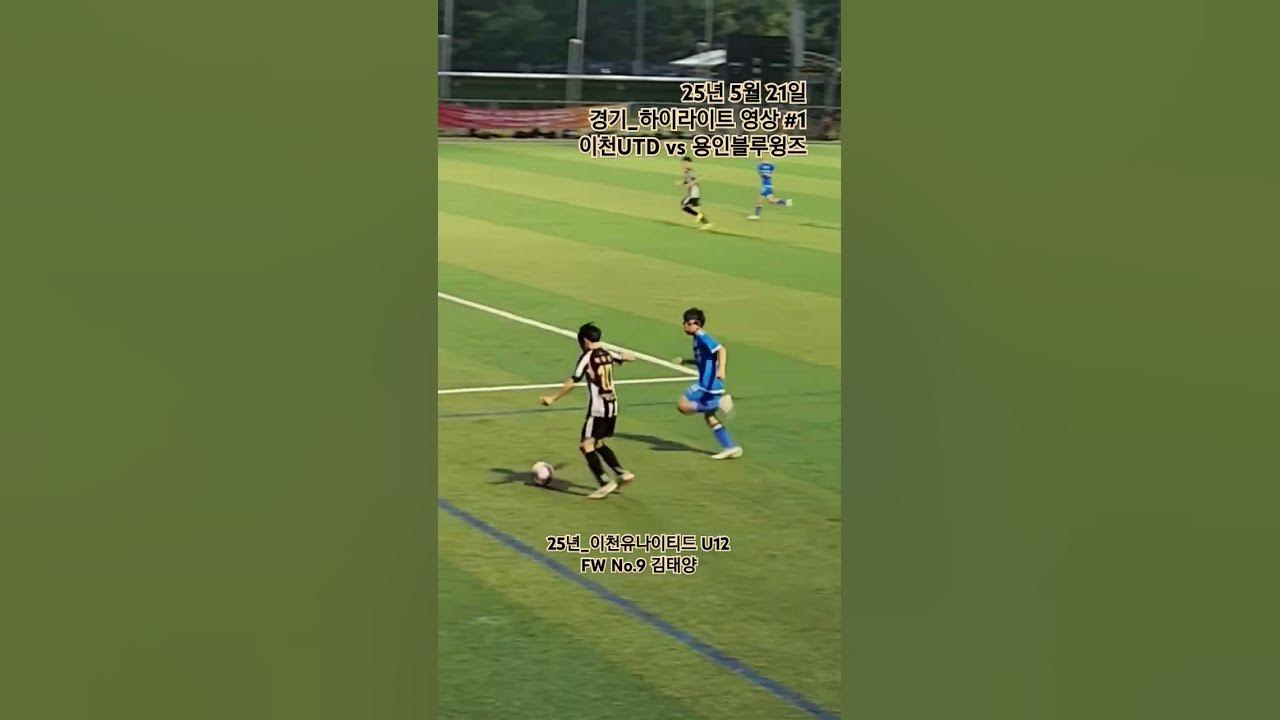 #25년5월21일 #용인블루윙즈 vs 이천utd #1.하이라이트영상 #축구경기영상 #하이라이트영상 #경기하이라이트 #축구영상 #경기영상 #이천유나이티드u12 #김태양 ...