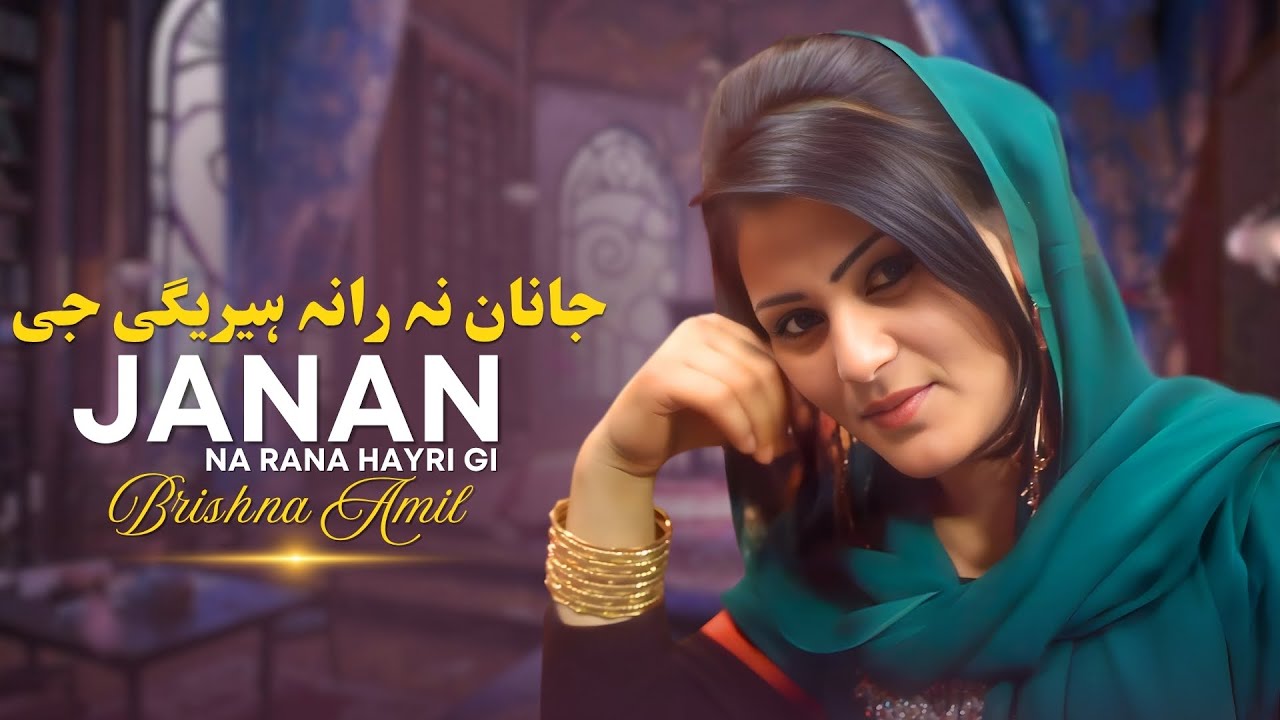 Janan Na Rana Hayri Gi | Brishna Amil | Pashto New Song 2025 | HD Video | Afghan | MMC ...