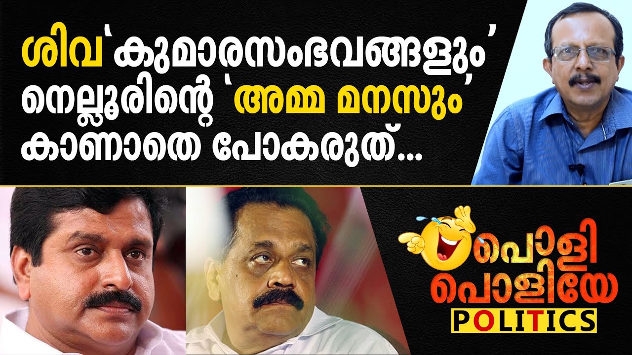 VS Sivakumar Case | Johny Nellore KC Jacob | ശിവ'കുമാരസംഭവങ്ങളും ...