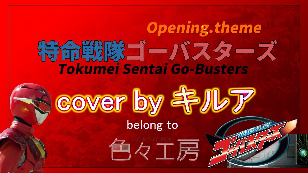 [戦隊カバー/sentai cover]Busters ready go! 特命戦隊ゴーバスターズOP主題歌(Tokumei sentai ...