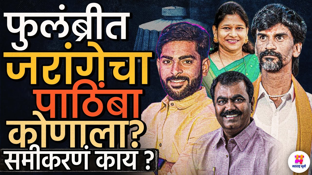 Phulambriमध्ये Mangesh Sable यांना Maratha समाजाचा पाठिंबा नाही? Manoj ...