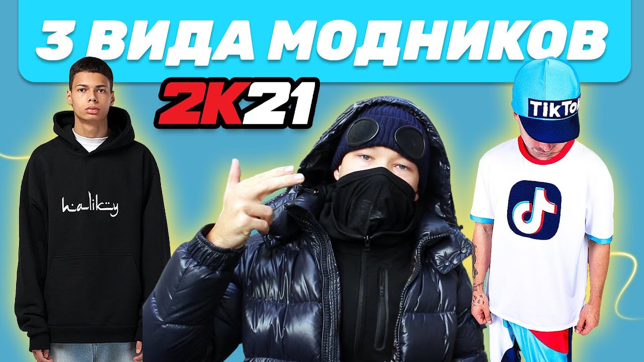 3 ВИДА МОДНИКОВ 2021 - YouTube