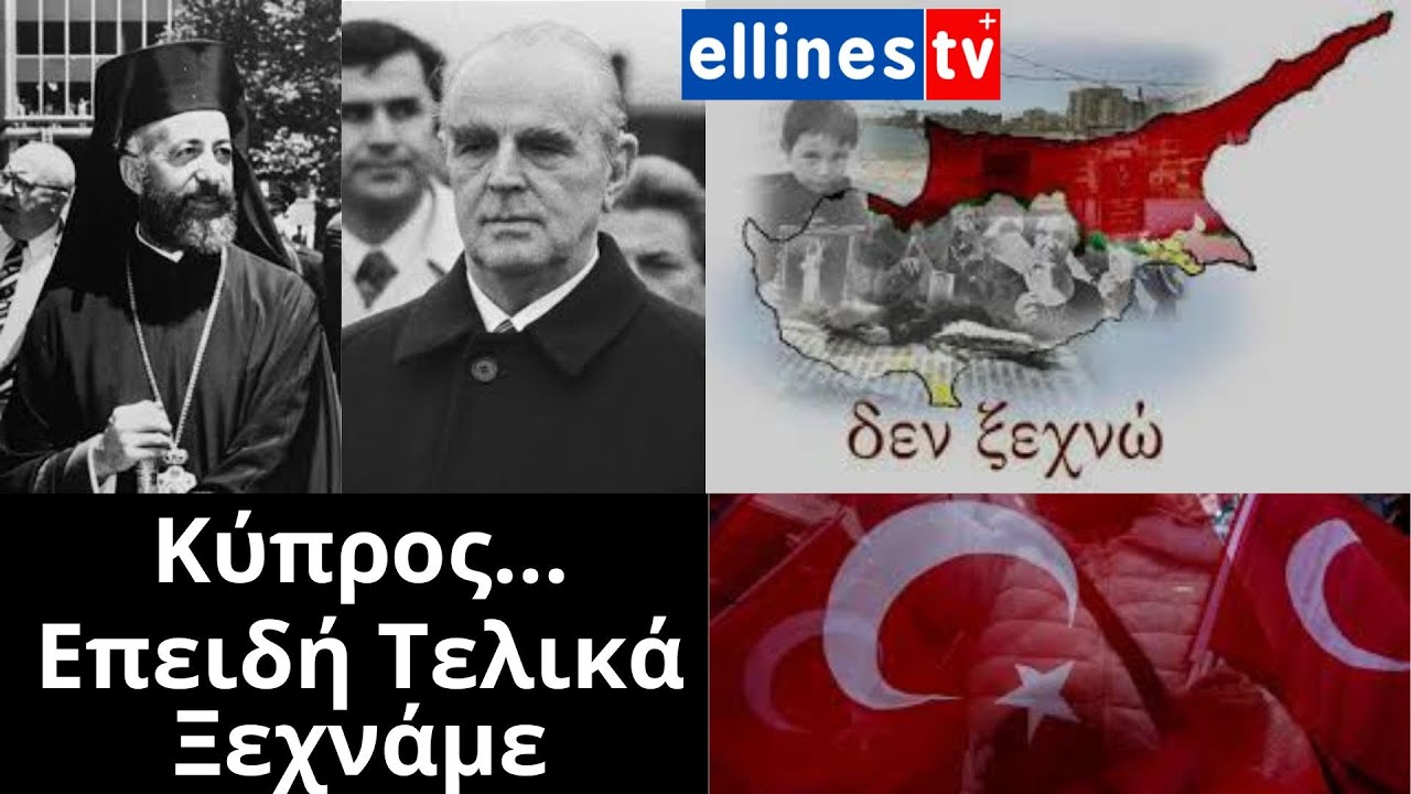 Κύπρος 1974 και Γιορτές Δημοκρατίας... Επειδή Τελικά Ξεχνάμε... - YouTube