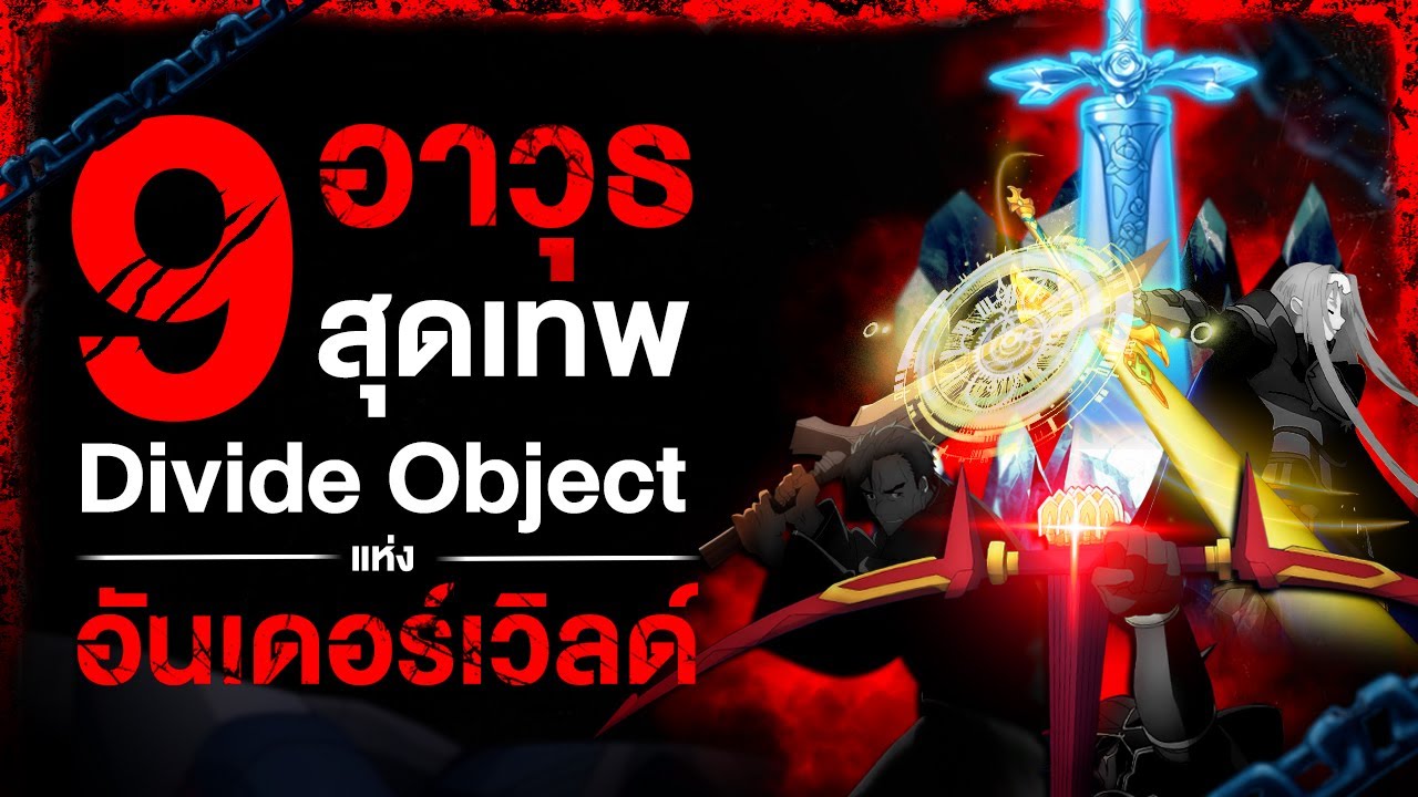 รวม 9 Divine Object สุดยอดไอเทมแห่งอันเดอร์เวิลด์ || Sword Art Online ...