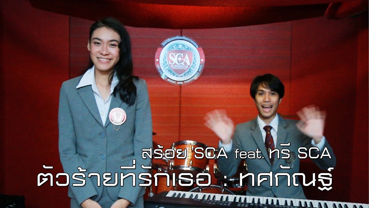 ตัวร้ายที่รักเธอ - ทศกัณฐ์ | Cover | SCA STUDIO | สร้อย SCA feat. ทรี SCA - YouTube